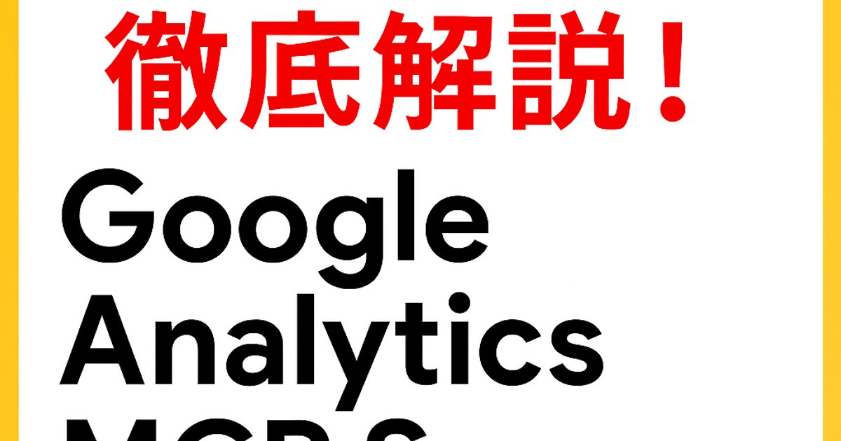 【速報】Google AnalyticsがいよいよMCP対応に！何がスゴい？活用事例をご紹介 | 業務効率化ブログ | エンハンスド株式会社
